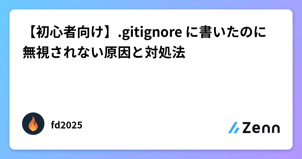 【初心者向け】.gitignore に書いたのに無視されない原因と対処法