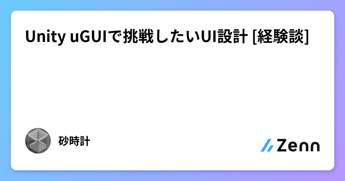 Unity uGUIで挑戦したいUI設計 [経験談]