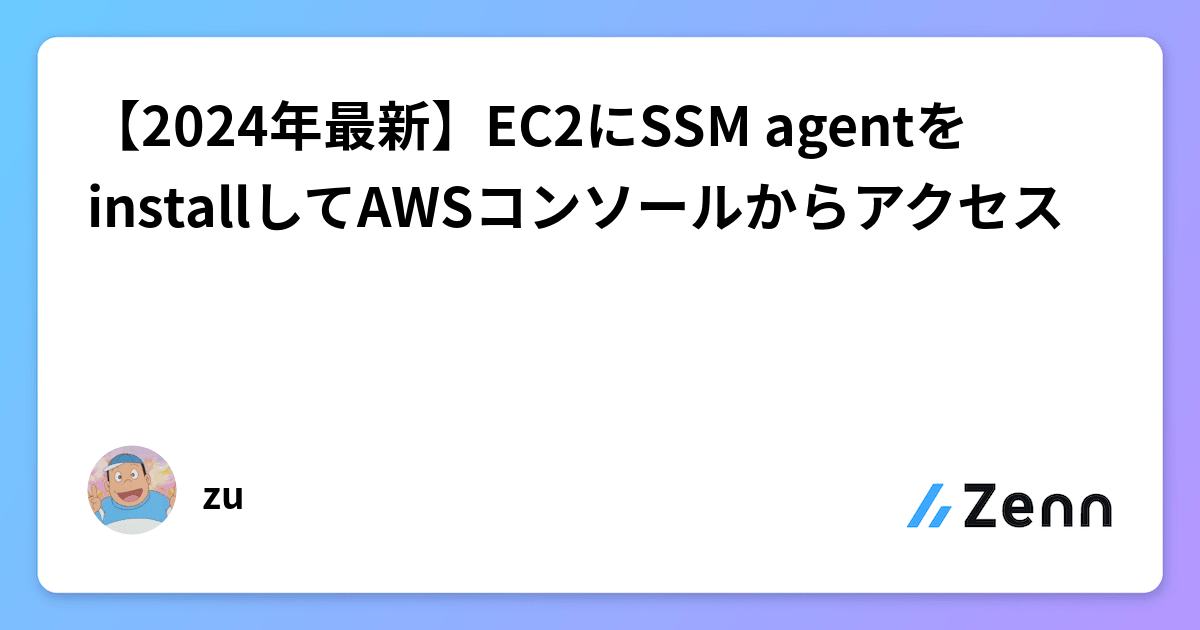 【2024年最新】EC2にSSM agentをinstallしてAWSコンソールからアクセス