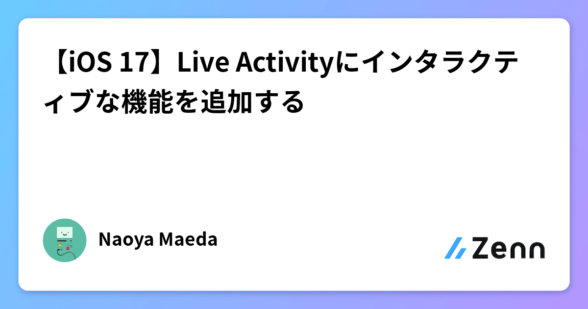 【iOS 17】Live Activityにインタラクティブな機能を追加する