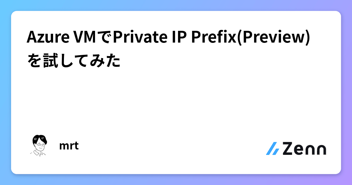 Azure VMでPrivate IP Prefix(Preview)を試してみた