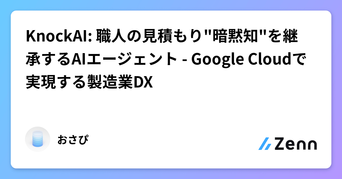 KnockAI: 職人の見積もり"暗黙知"を継承するAIエージェント - Google Cloudで実現する製造業DX