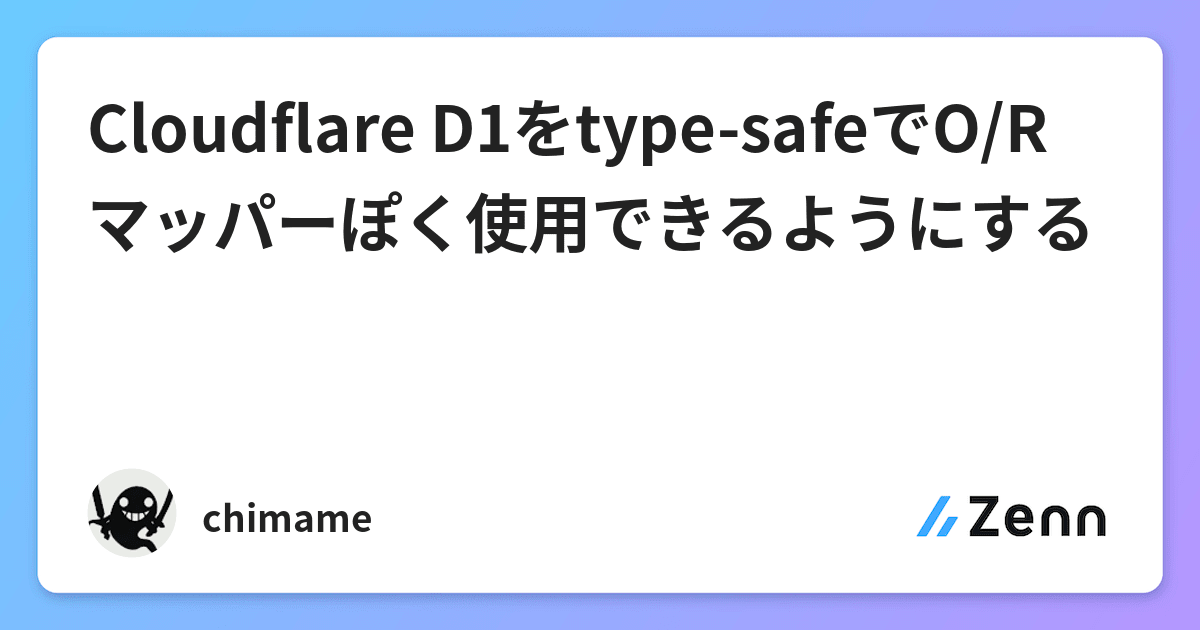 Cloudflare D1をtype-safeでO/Rマッパーぽく使用できるようにする