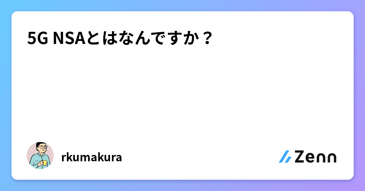 5G NSAとはなんですか？