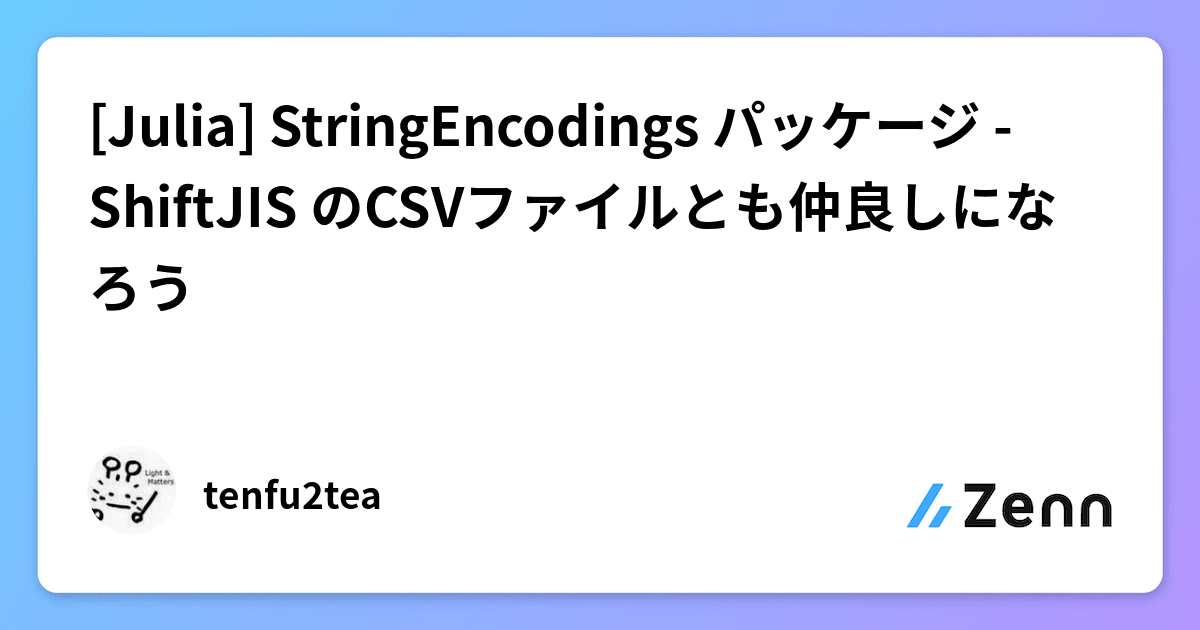 [Julia] StringEncodings パッケージ - ShiftJIS のCSVファイルとも仲良しになろう