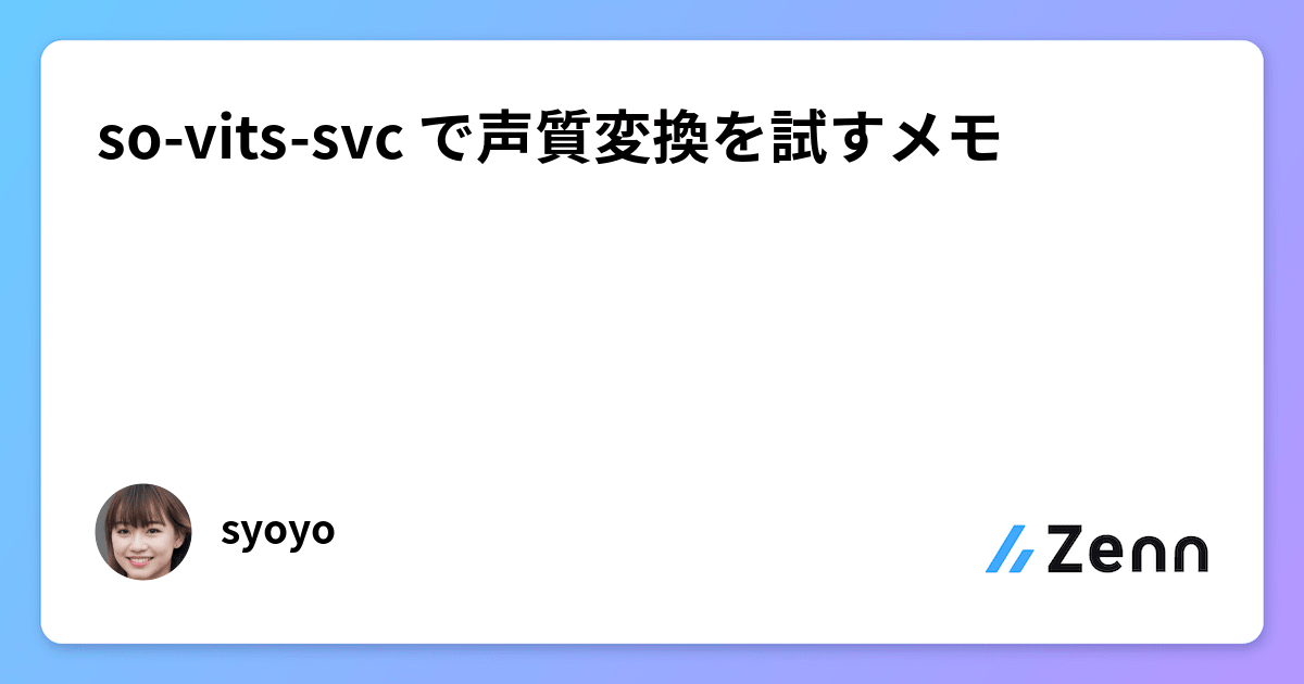 so-vits-svc で声質変換を試すメモ