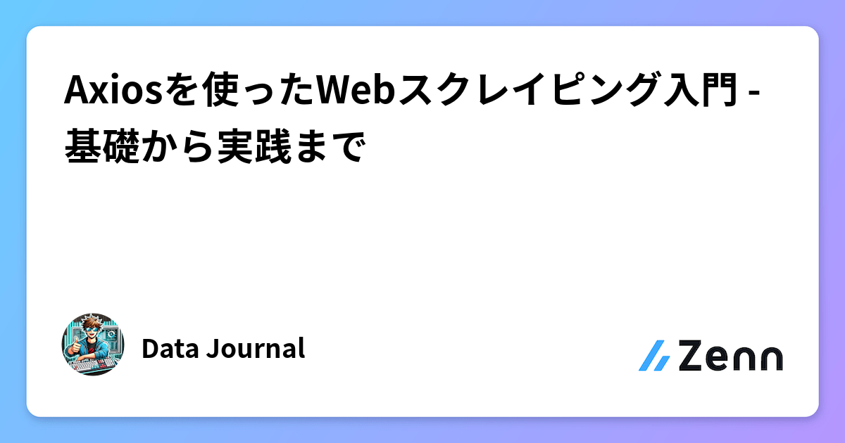Axiosを使ったWebスクレイピング入門 - 基礎から実践まで