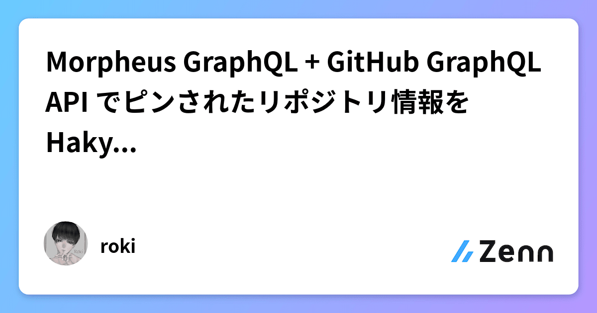 Morpheus GraphQL + GitHub GraphQL API でピンされたリポジトリ情報を Hakyll から利用する