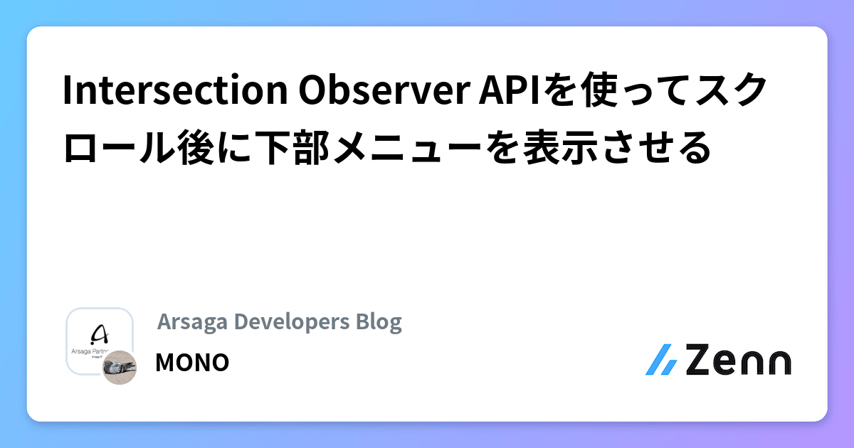 Intersection Observer APIを使ってスクロール後に下部メニューを表示させる