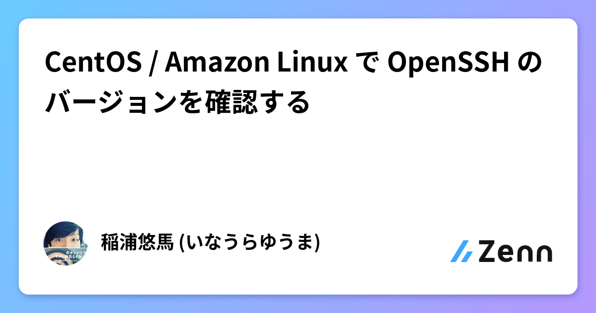 CentOS / Amazon Linux で OpenSSH のバージョンを確認する