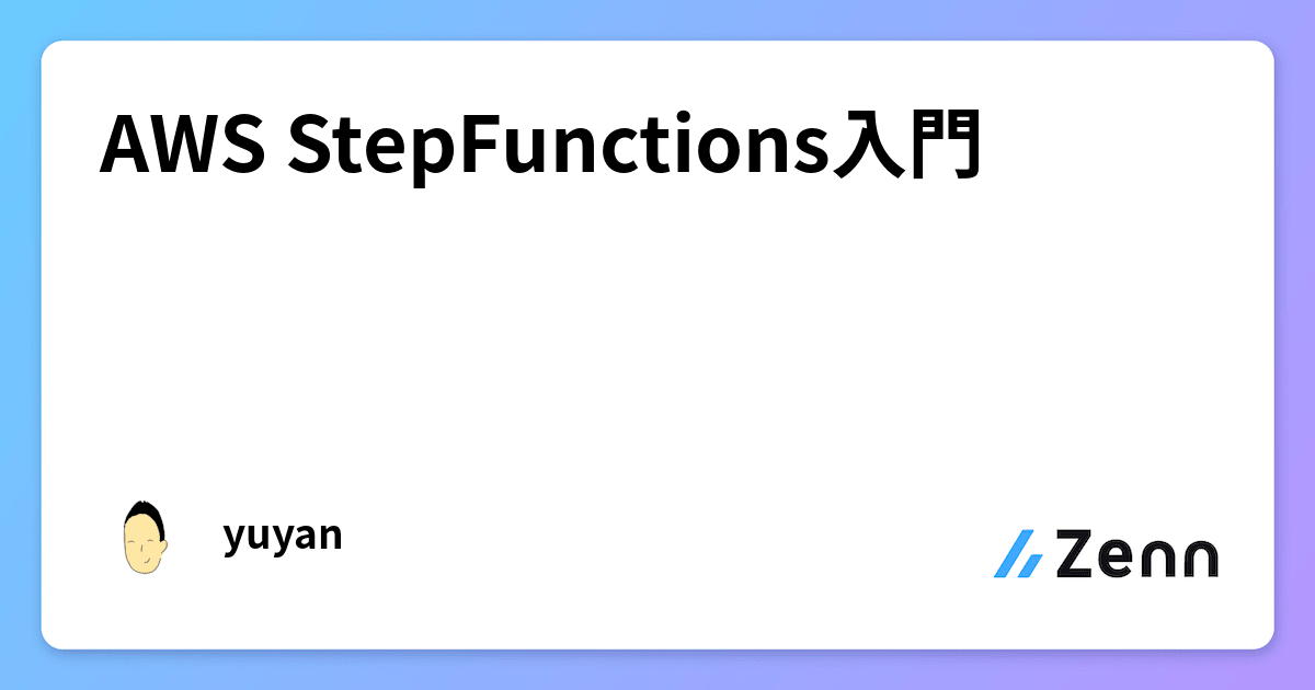 AWS StepFunctions入門
