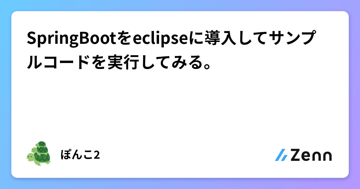 SpringBootをeclipseに導入してサンプルコードを実行してみる。