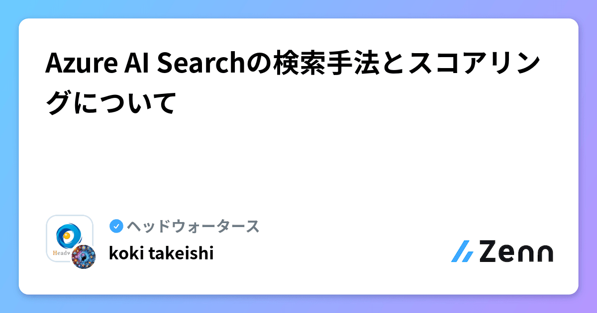 Azure AI Searchの検索手法とスコアリングについて