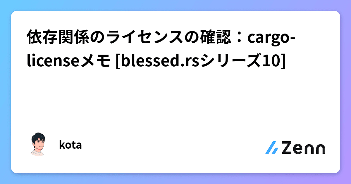 依存関係のライセンスの確認：cargo-licenseメモ [blessed.rsシリーズ10]