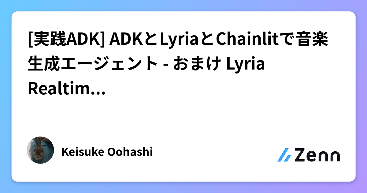 [実践ADK] ADKとLyriaとChainlitで音楽生成エージェント - おまけ Lyria Realtimeによる長めの音楽生成