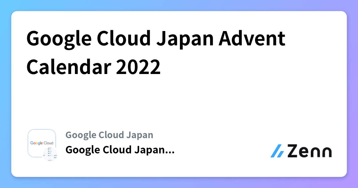 Google Cloud Japan Advent Calendar 2022