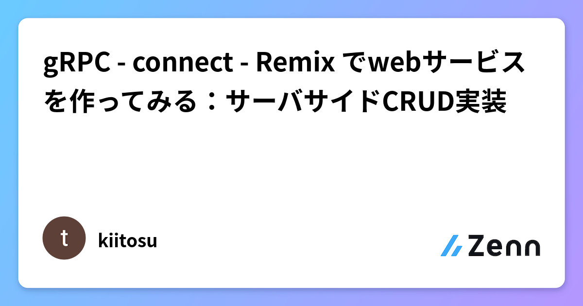 gRPC - connect - Remix でwebサービスを作ってみる：サーバサイドCRUD実装