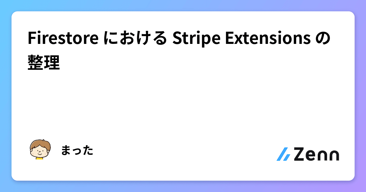 Firestore における Stripe Extensions の整理