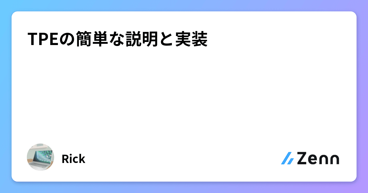 TPEの簡単な説明と実装
