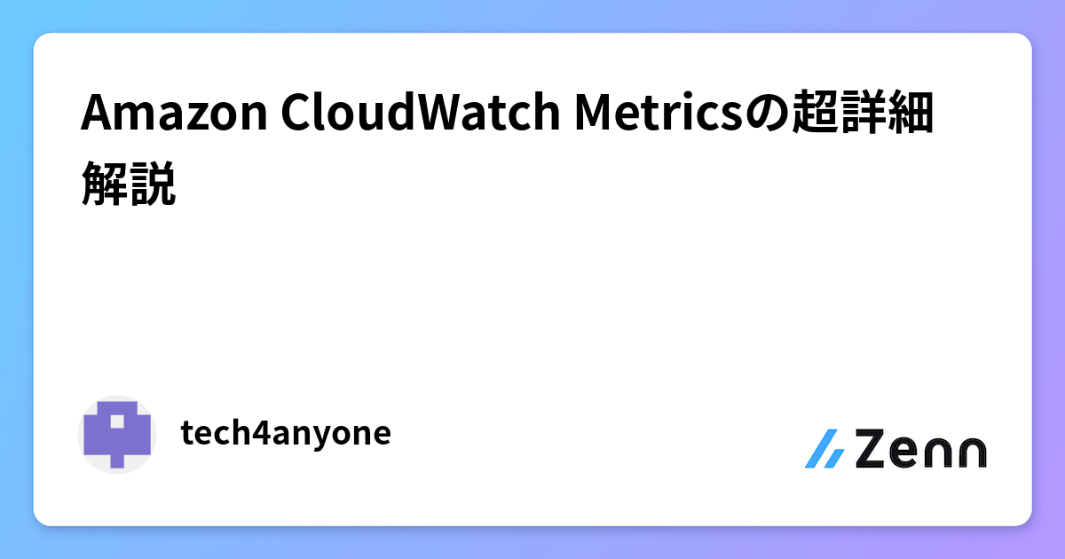 Amazon CloudWatch Metricsの超詳細解説