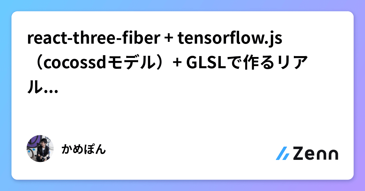 react-three-fiber + tensorflow.js（cocossdモデル）+ GLSLで作るリアルタイムメディアアート