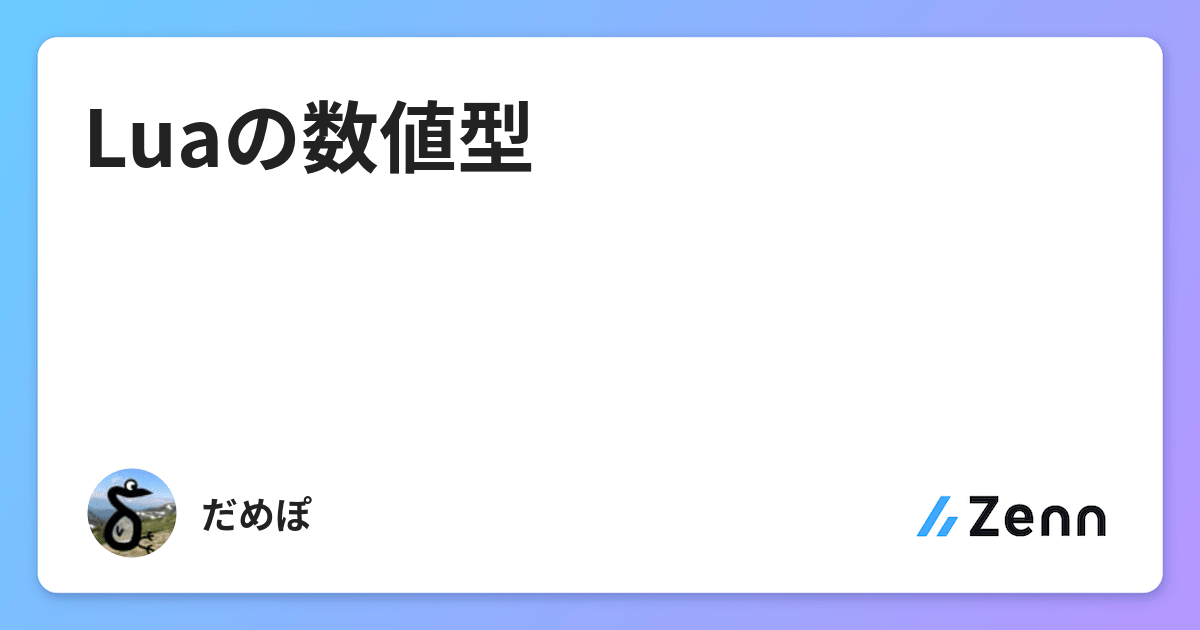 Luaの数値型