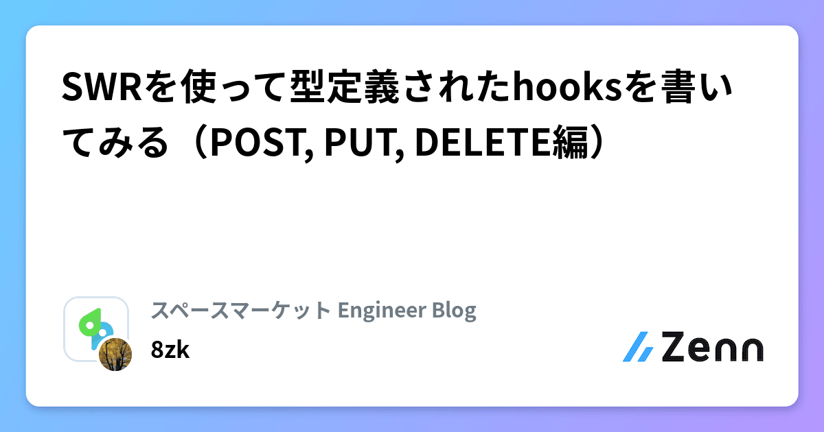 SWRを使って型定義されたhooksを書いてみる（POST, PUT, DELETE編）