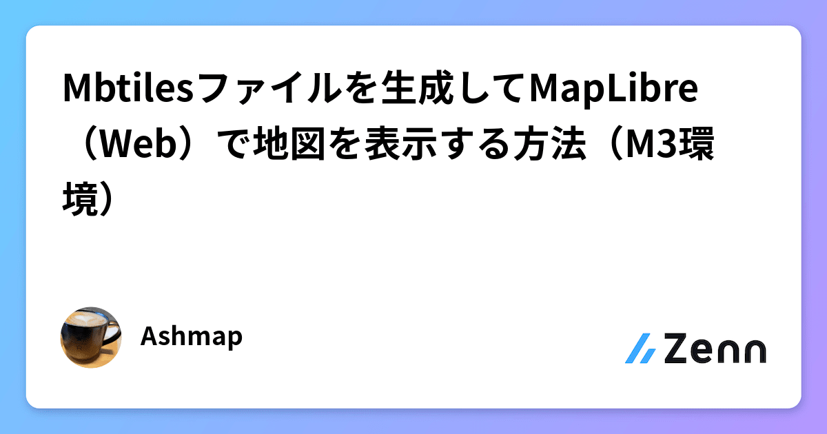 Mbtilesファイルを生成してMapLibre（Web）で地図を表示する方法（M3環境）