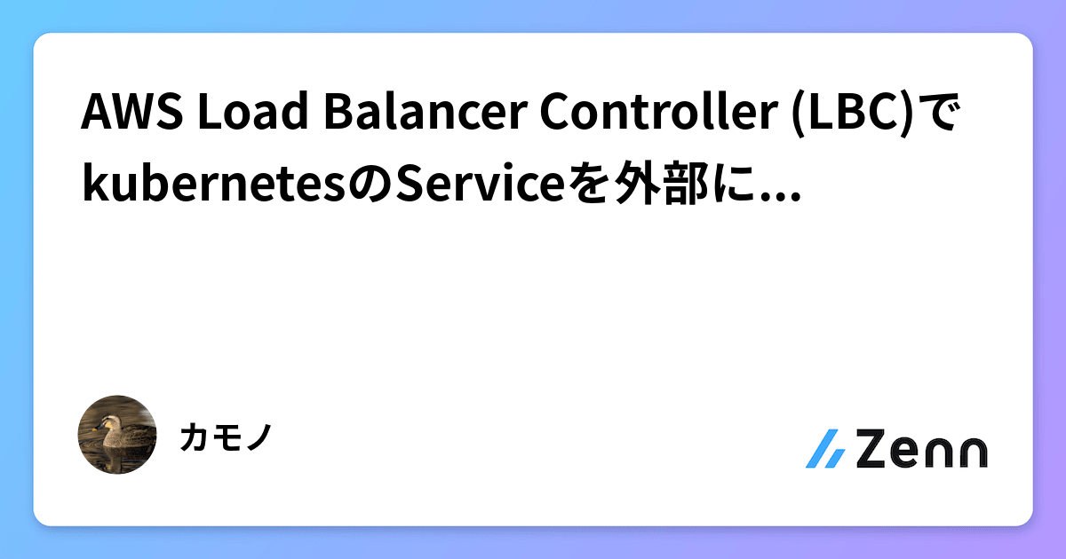 AWS Load Balancer Controller (LBC)でkubernetesのServiceを外部に公開する