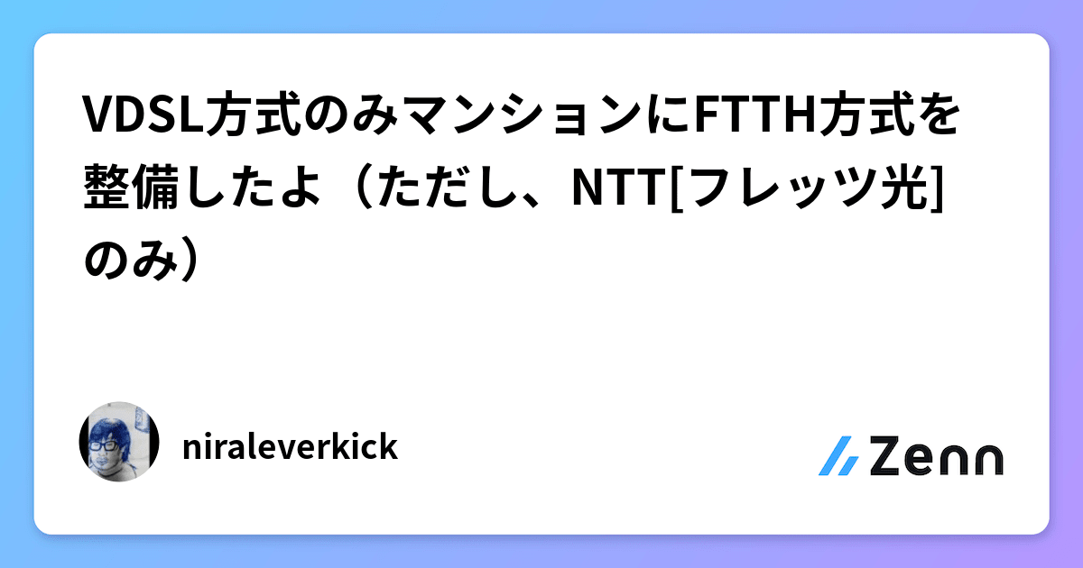 VDSL方式のみマンションにFTTH方式を整備したよ（ただし、NTT[フレッツ光]のみ）