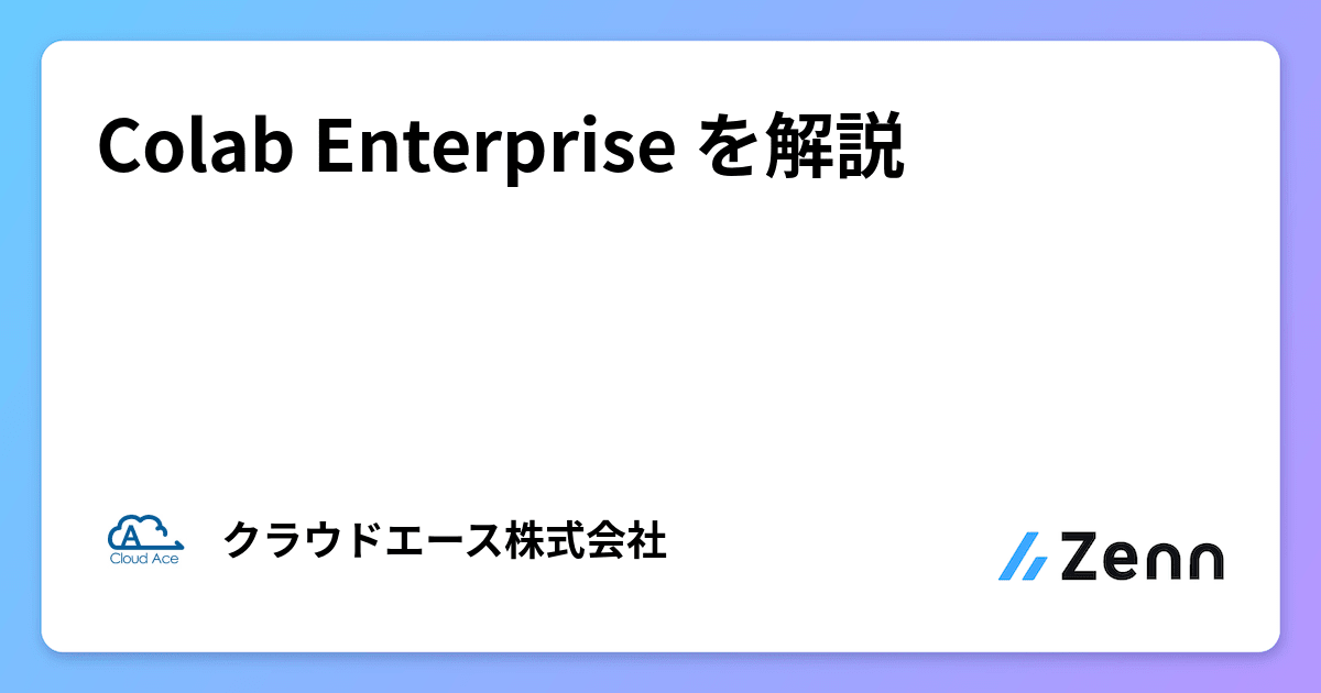 Colab Enterprise を解説