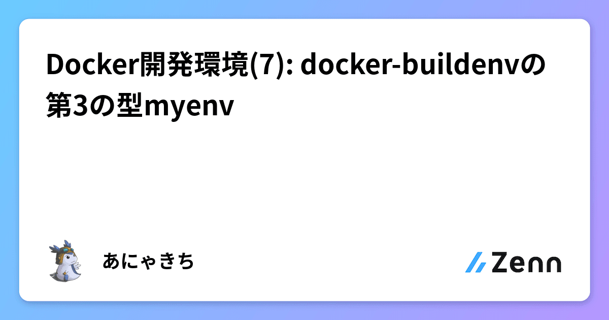 Docker開発環境(7): docker-buildenvの第3の型myenv