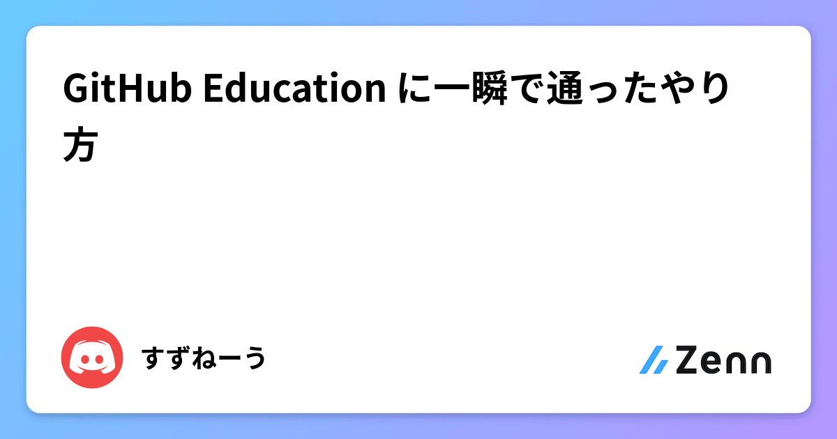 GitHub Education に一瞬で通ったやり方