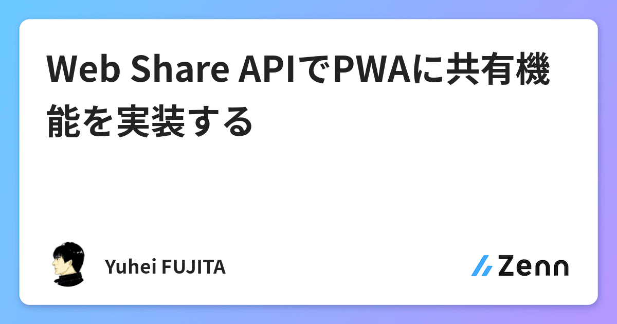 Web Share APIでPWAに共有機能を実装する