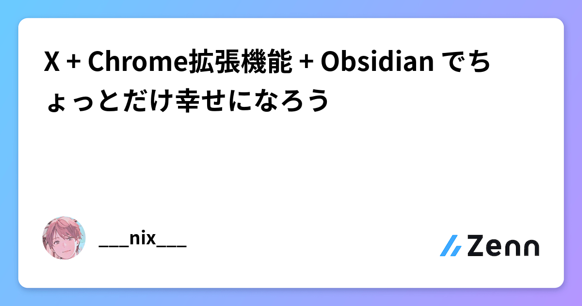 X + Chrome拡張機能 + Obsidian でちょっとだけ幸せになろう