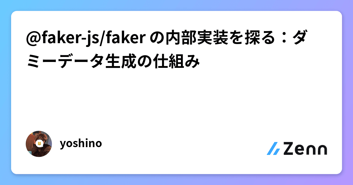 @faker-js/faker の内部実装を探る：ダミーデータ生成の仕組み