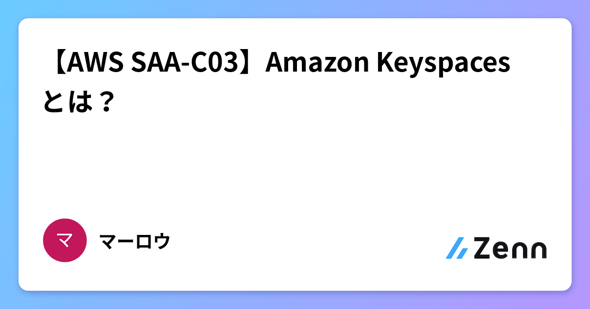 【AWS SAA-C03】Amazon Keyspaces とは？