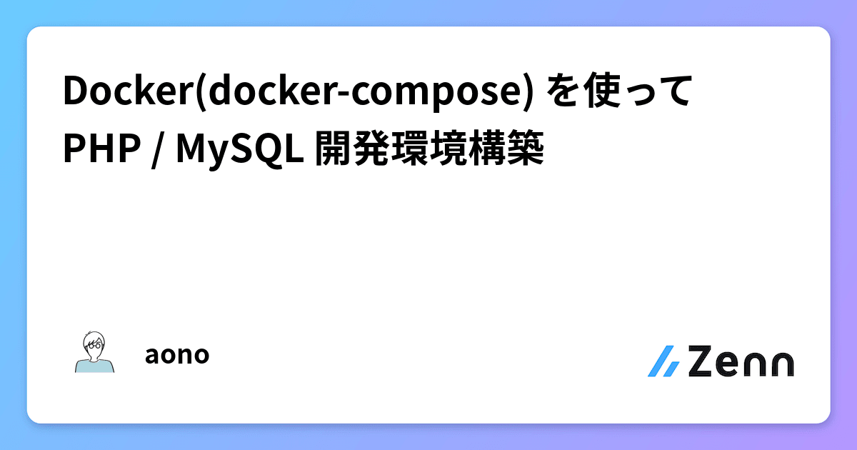Docker Docker Compose を使って Php Mysql 開発環境構築
