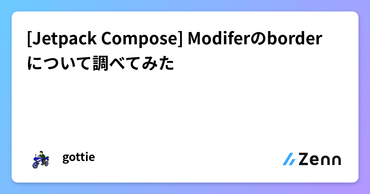 [Jetpack Compose] Modiferのborderについて調べてみた