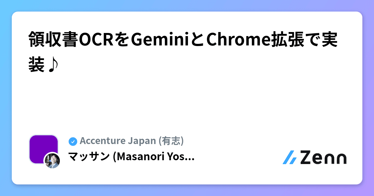 領収書OCRをGeminiとChrome拡張で実装♪