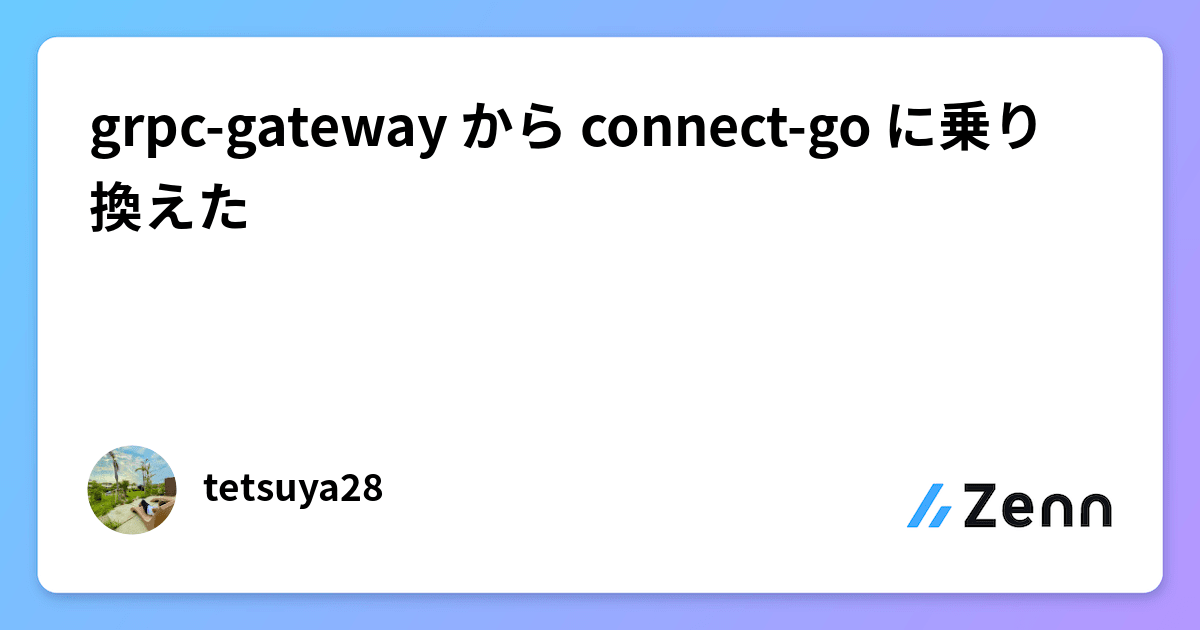 grpc-gateway から connect-go に乗り換えた