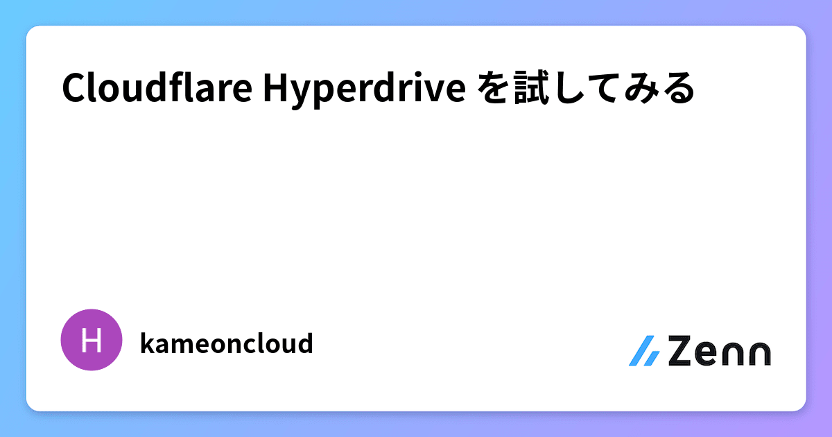 Cloudflare Hyperdrive を試してみる