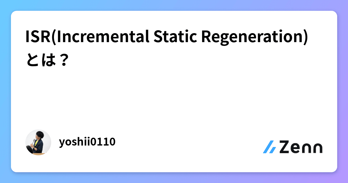 ISR(Incremental Static Regeneration)とは？
