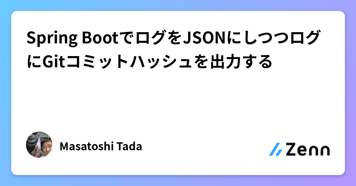 Spring BootでログをJSONにしつつログにGitコミットハッシュを出力する