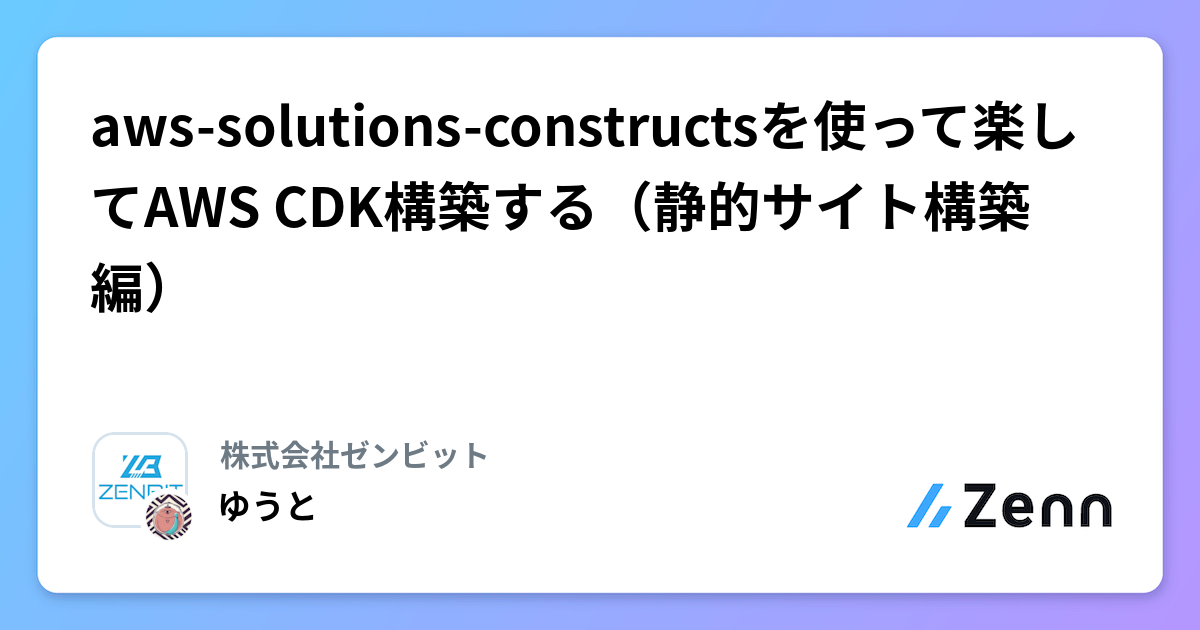 aws-solutions-constructsを使って楽してAWS CDK構築する（静的サイト構築編）