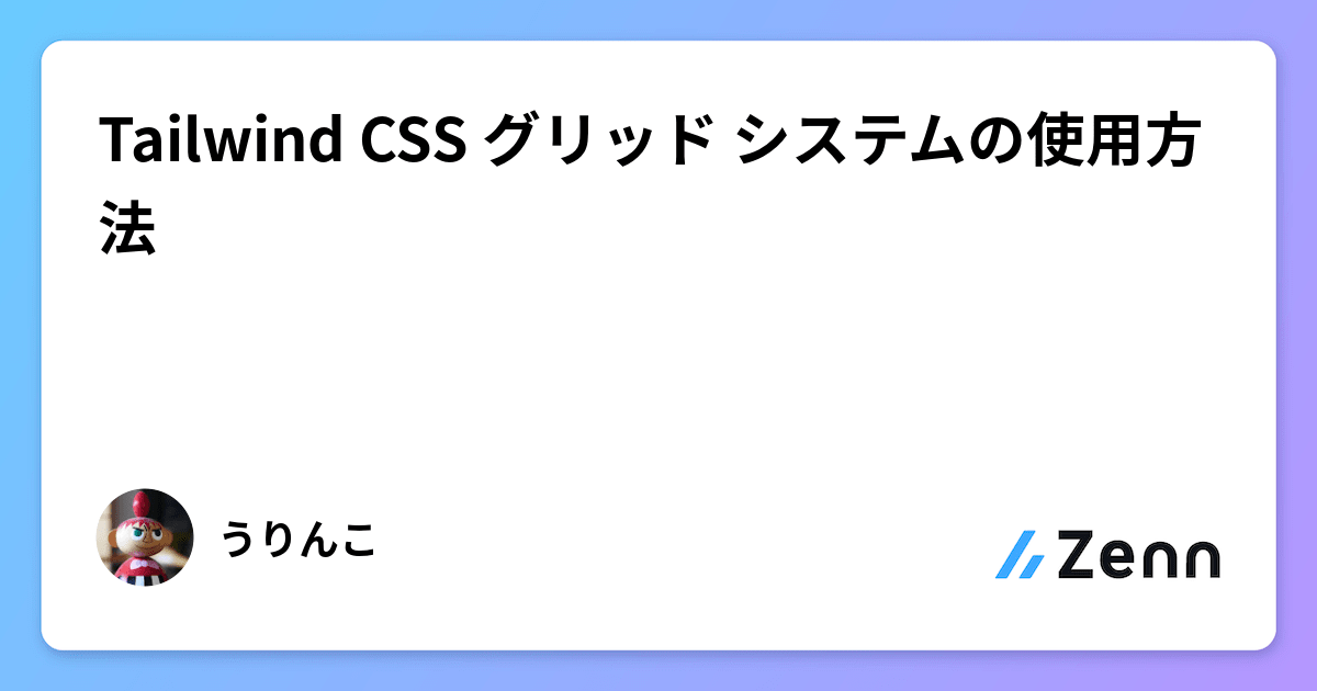 Tailwind CSS グリッド システムの使用方法