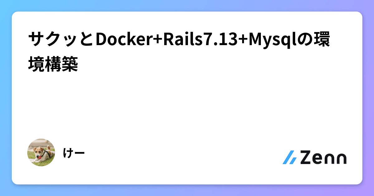 サクッとdocker Rails7 13 Mysqlの環境構築