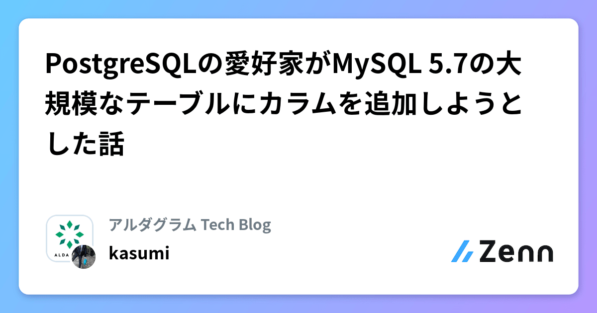 PostgreSQLの愛好家がMySQL 5.7の大規模なテーブルにカラムを追加しようとした話
