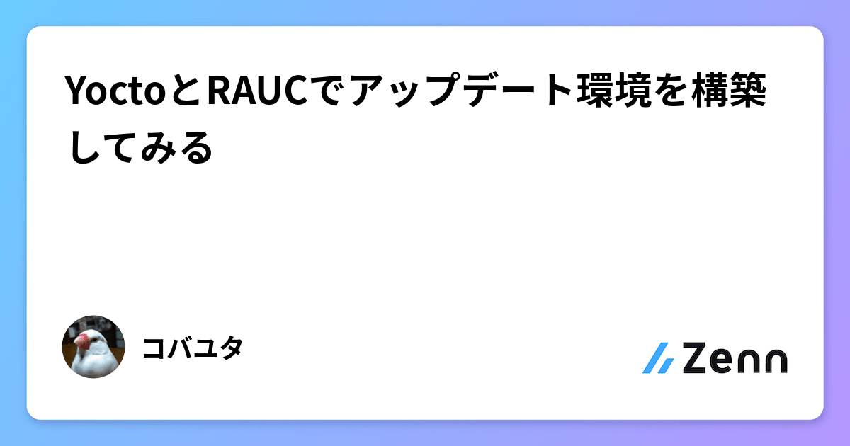 YoctoとRAUCでアップデート環境を構築してみる