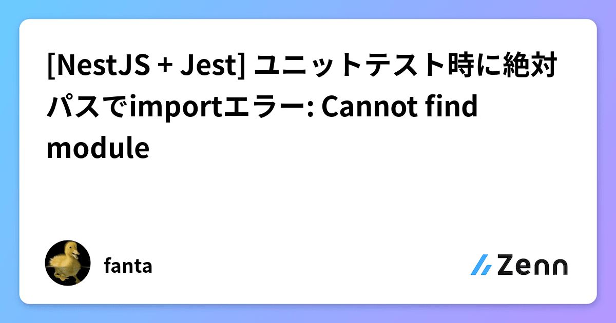 [NestJS + Jest] ユニットテスト時に絶対パスでimportエラー: Cannot find module